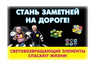 Третий этап участия в социальной акции по пропаганде БДД «Стань заметнее - засветись!»