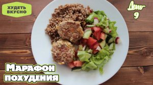 Как похудеть? Простое и ОБАЛДЕННО вкусное меню на день! Правильное питание