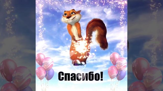 Спасибо???