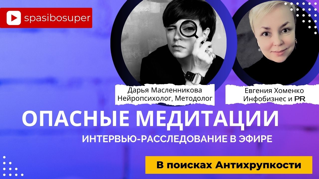 Опасные медитаци: комментарий нейропсихолога Дарьи Масленниковой
