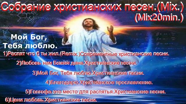 Собрание христианских песен.(Mix.) (Mix20min.)