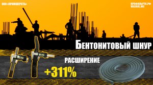 Бентонитовый шнур | Разбухание бентонитового шнура | Профильрти.рф