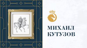 EQUIPARK - Михаил Кутузов