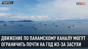 Движение по Панамскому каналу могут ограничить почти на год из-за засухи