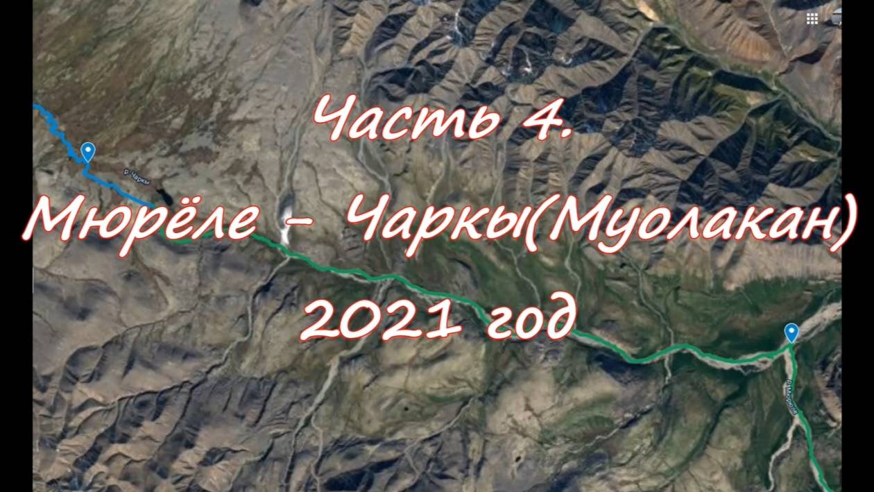 Часть 4. Мюрёле – Чаркы (Муолакан). 2021 год