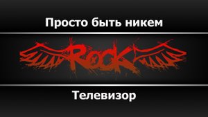 Телевизор - Просто быть никем (Караоке)