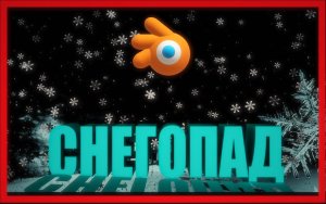 Как сделать СНЕГ в Блендер. Снегопад в Блендере.
