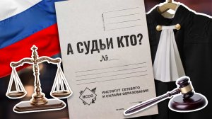 Онлайн-курс "А судьи кто?"