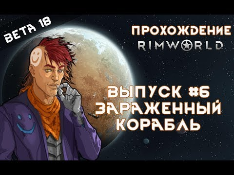 Прохождение Rimworld alpha 18 _ beta 18, выпуск #6 Зараженный корабль