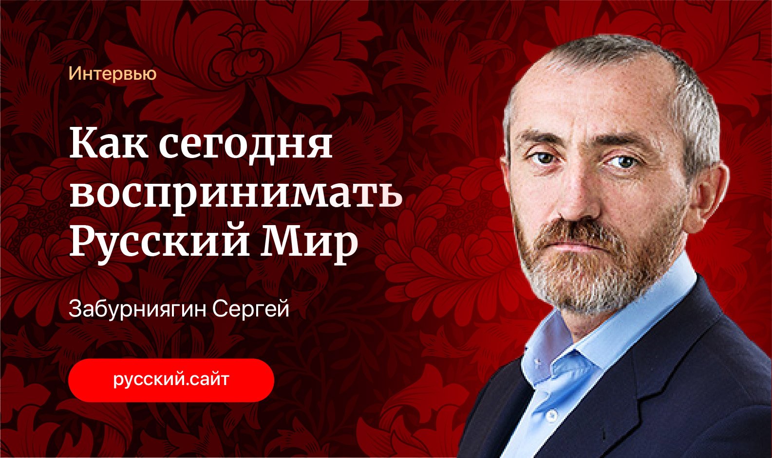 Забурниягин Сергей. Президент Богатырской Руси о Русском Мире