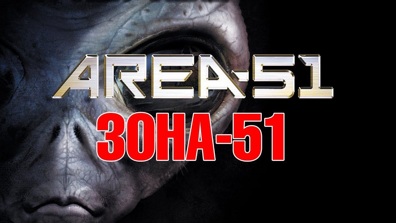 AREA 51 (Стрим #1)