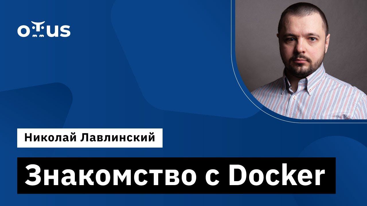 Знакомство с Docker // Демо-занятие курса «Administrator Linux» – смотреть видео онлайн от «OTUS ...