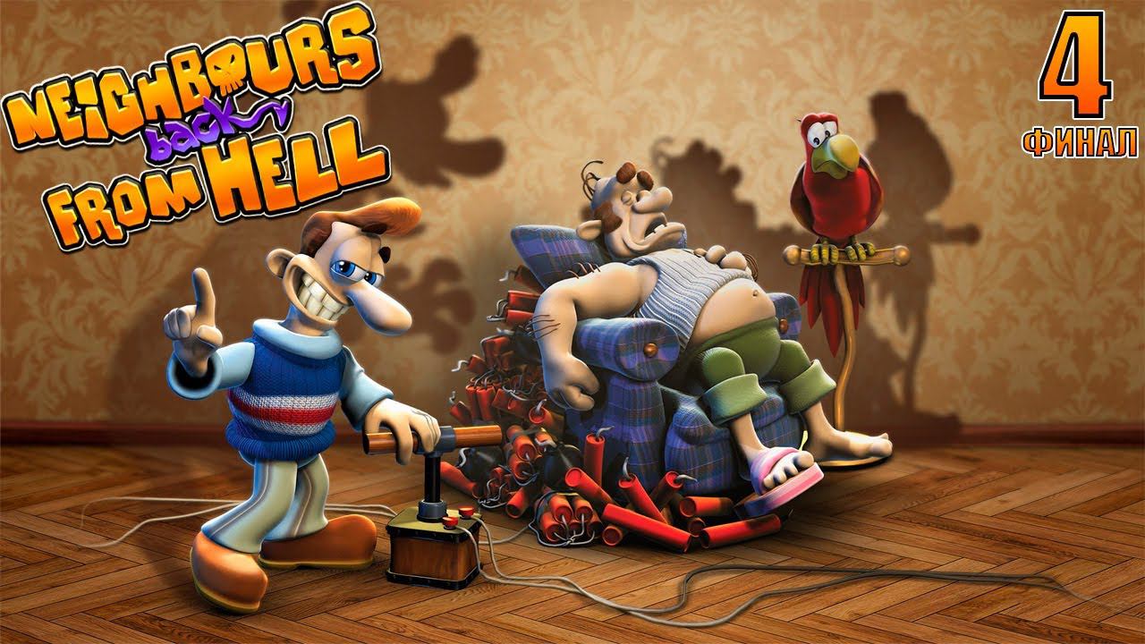 Neighbours back From Hell - Без паники #4 ФИНАЛ