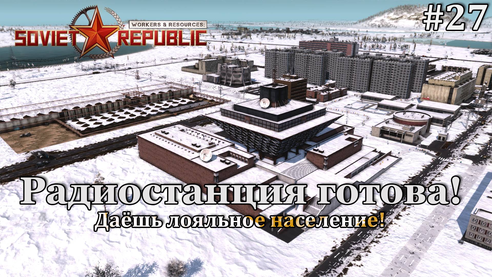 Workers & Resources: Soviet Republic Новая республика! #27