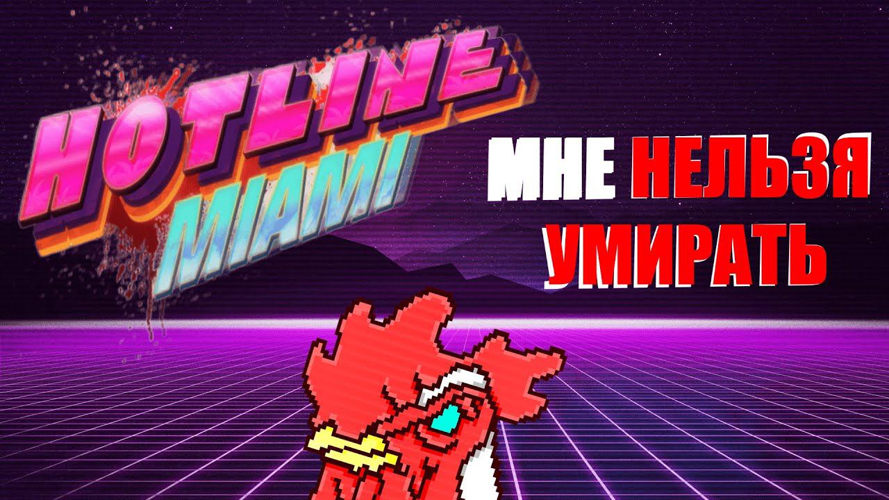 Hotline Miami, но мне нельзя умирать