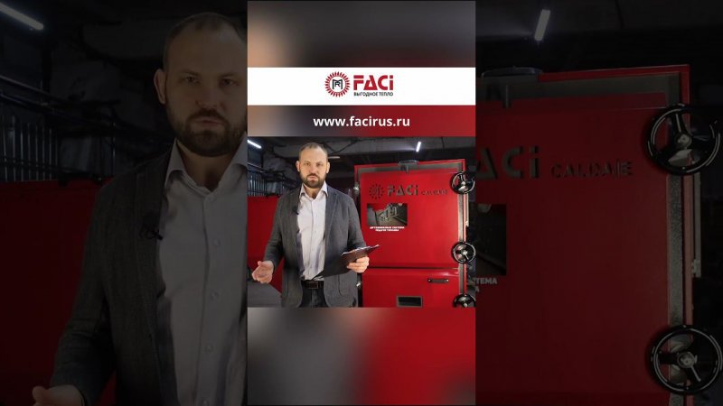 #shorts Котлы FACI. Максимально автономен и безопасен!