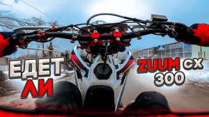 МНЕ ДАЛИ ZUUM 300 CX на ПРОХВАТ РОМАНА КУРБАТОВА В СОЧИ