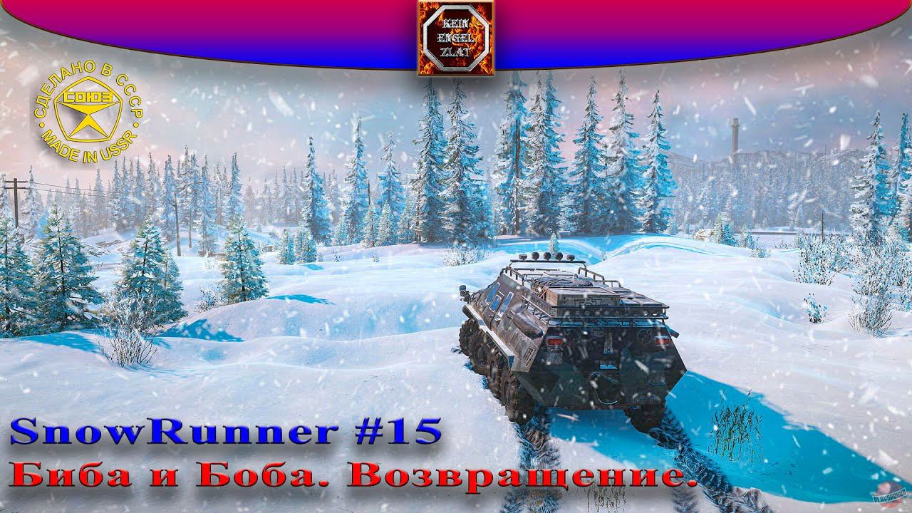 SnowRunner #15. Биба и Боба. Возвращение.