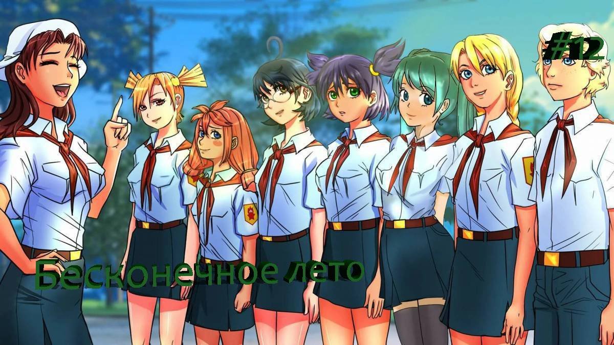 Бесконечное лето/Старый лагерь/part 12
