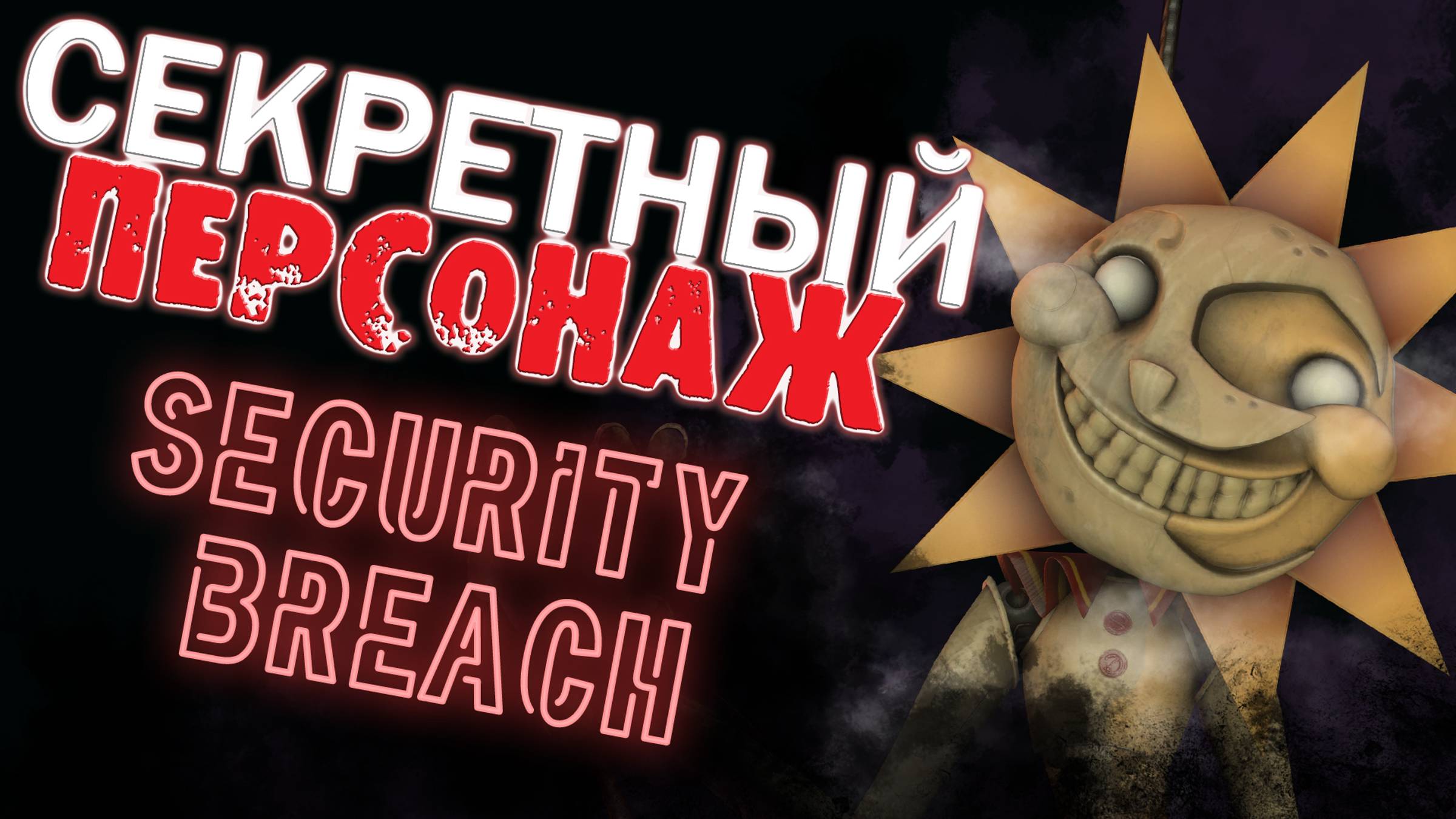 СЕКРЕТНЫЙ ПЕРСОНАЖ ФНАФ 9 [НОВЫЙ ТАЙНЫЙ ПЕРСОНАЖ_] ВЕСЬ СЮЖЕТ FNaF Security Breach (Видео 2022 года)