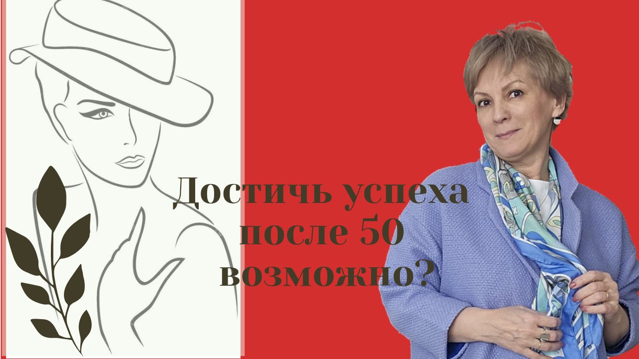 Добиться успеха и известности женщине за 50 возможно?