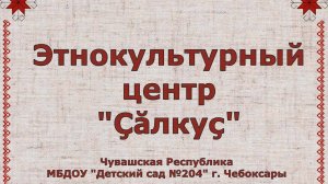 Чувашский музей "Ҫалкуҫ"