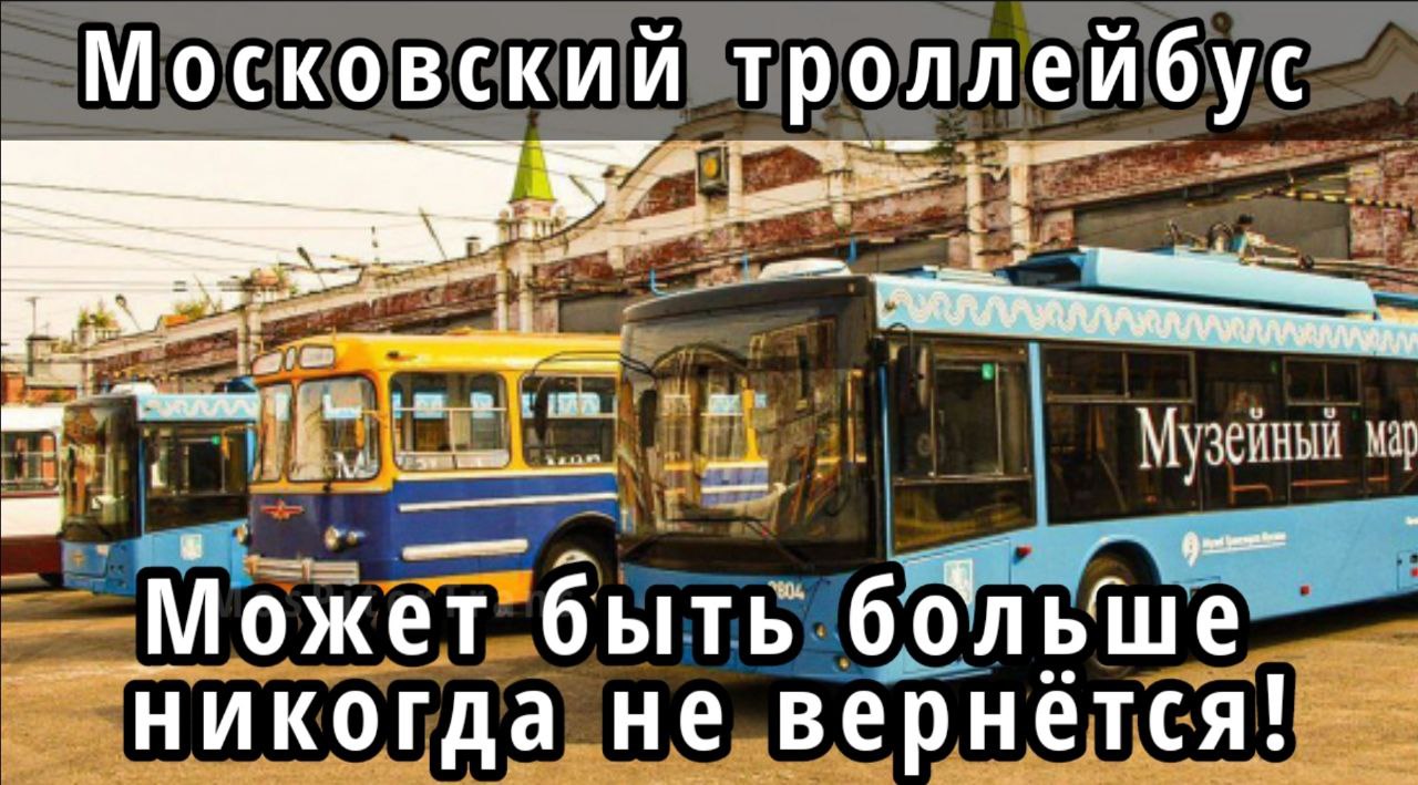 Московский троллейбус - может быть больше никогда не вернётся! Закрытие музейного маршрута Т.