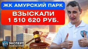 1 510 620 РУБЛЕЙ взыскали с застройщика ПИК | ЖК Амурский парк | Кейс компании "Эксперт Новострой"