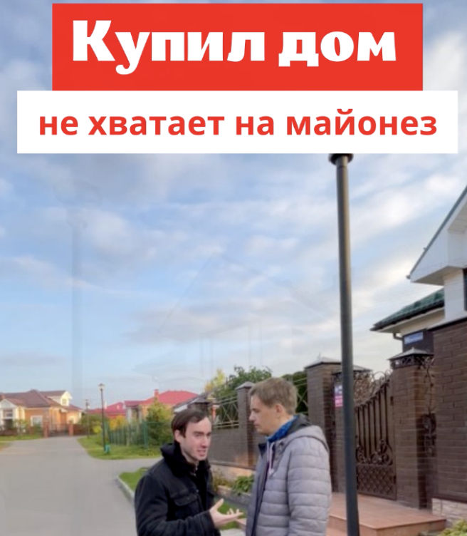 Купил дом - не хватает на майонез