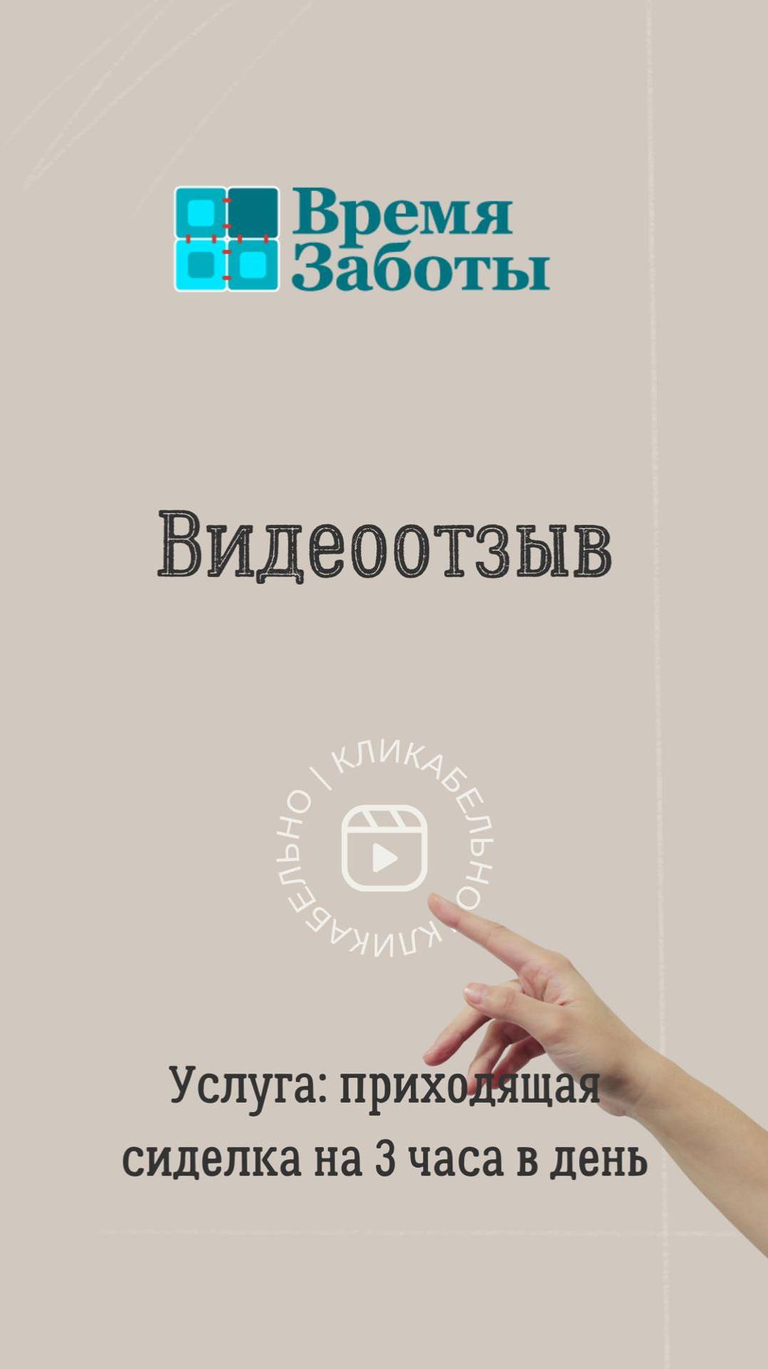Видеоотзыв о тклиента патронажного центра "Время Заботы"