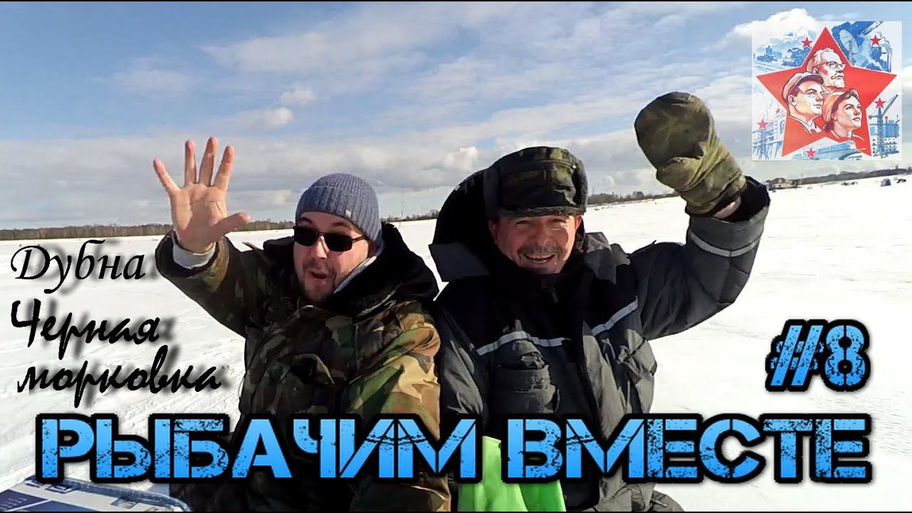 Ночная зимняя рыбалка. Дубна. Иваньковское водохранилище. Черная морковка. Архив