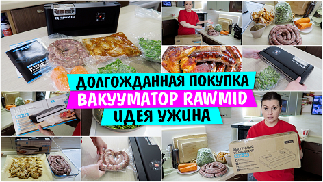Полезная и долгожданная ПОКУПКА / вакуумный упаковщик RAWMID Future RFV-04 / Идея ужина