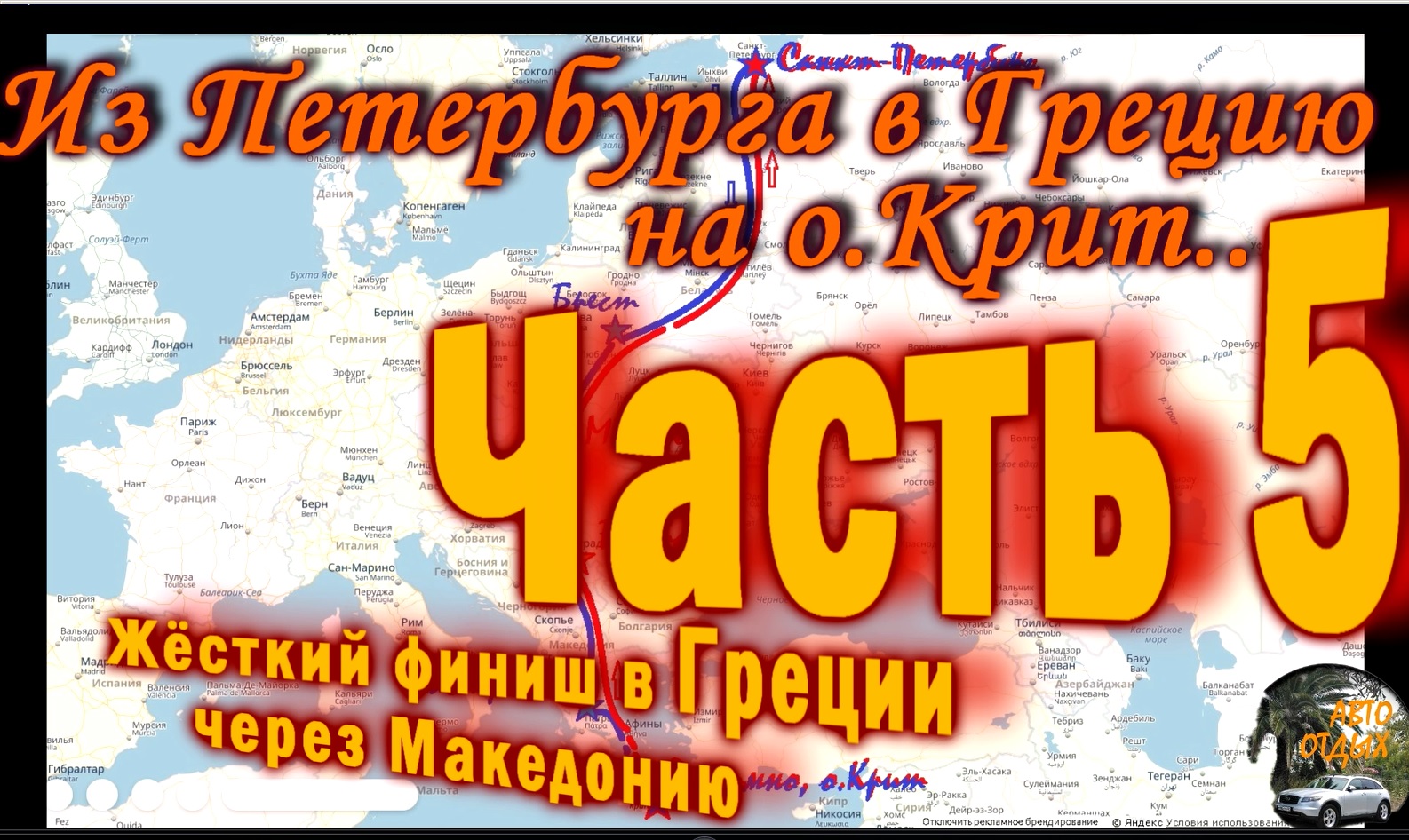 Северноя Македония и Греция жесткое путешествие до п. Кастраки. Часть 5  "АвтоОтдых178"