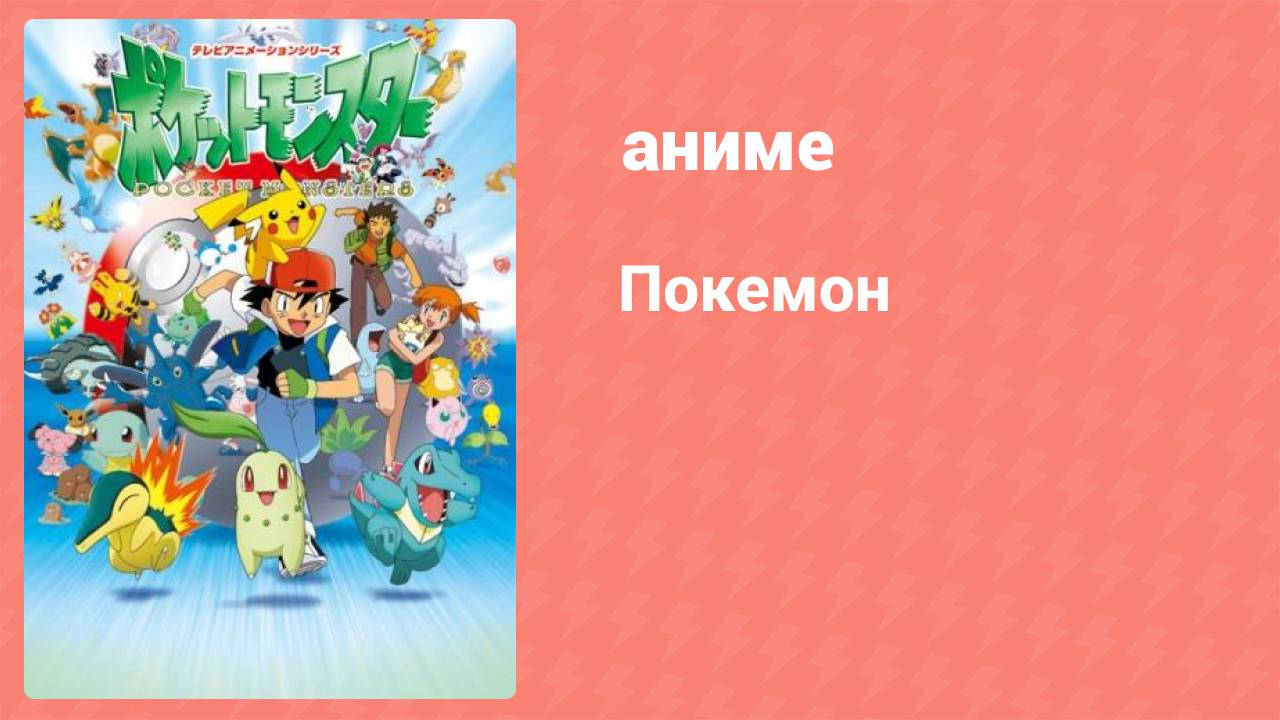 Покемон 83 серия (аниме-сериал, 1997)