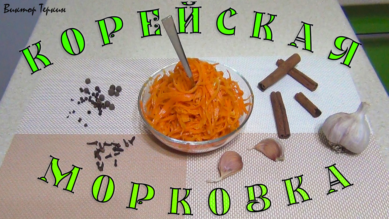 Морковь по корейски.