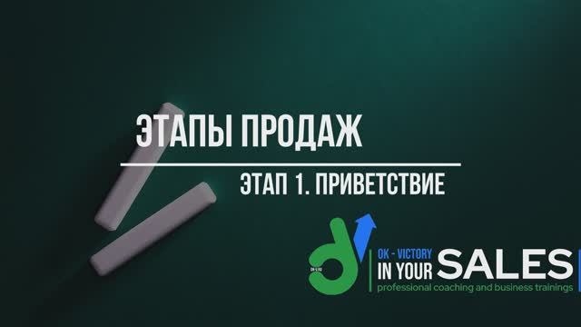 Обучение продажам БФЛ. Часть 1 - Приветствие
