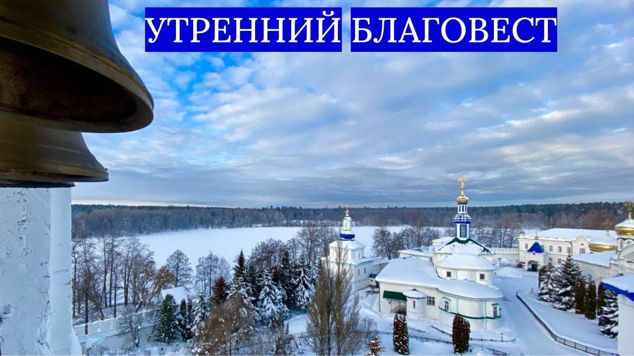 «УТРЕННИЙ БЛАГОВЕСТ НА БОЖЕСТВЕННУЮ ЛИТУРГИЮ»