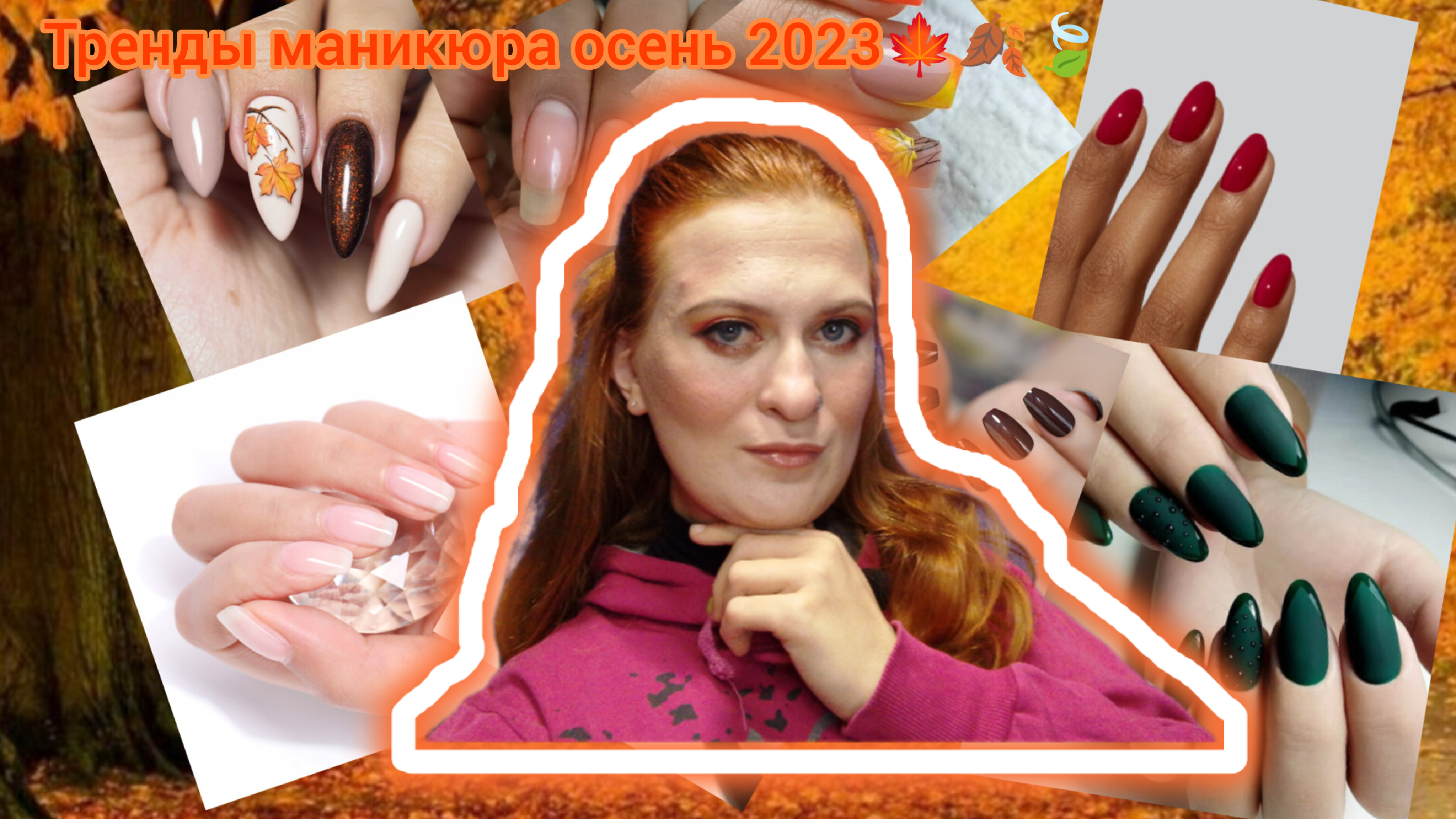 тренды маникюра осени 2023.mp4