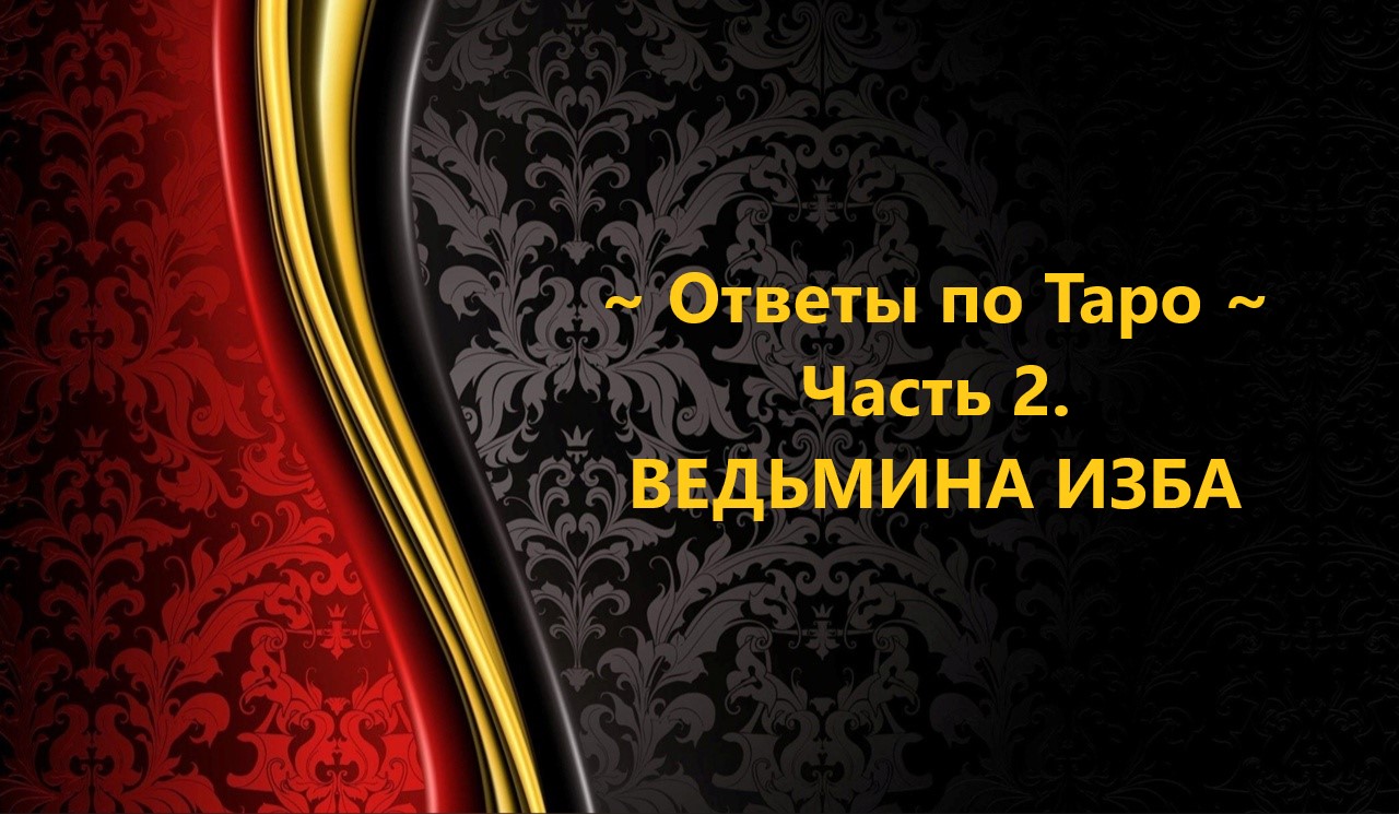 ОТВЕТЫ ПО ТАРО..ЧАСТЬ 2..АВТОР: ИНГА ХОСРОЕВА