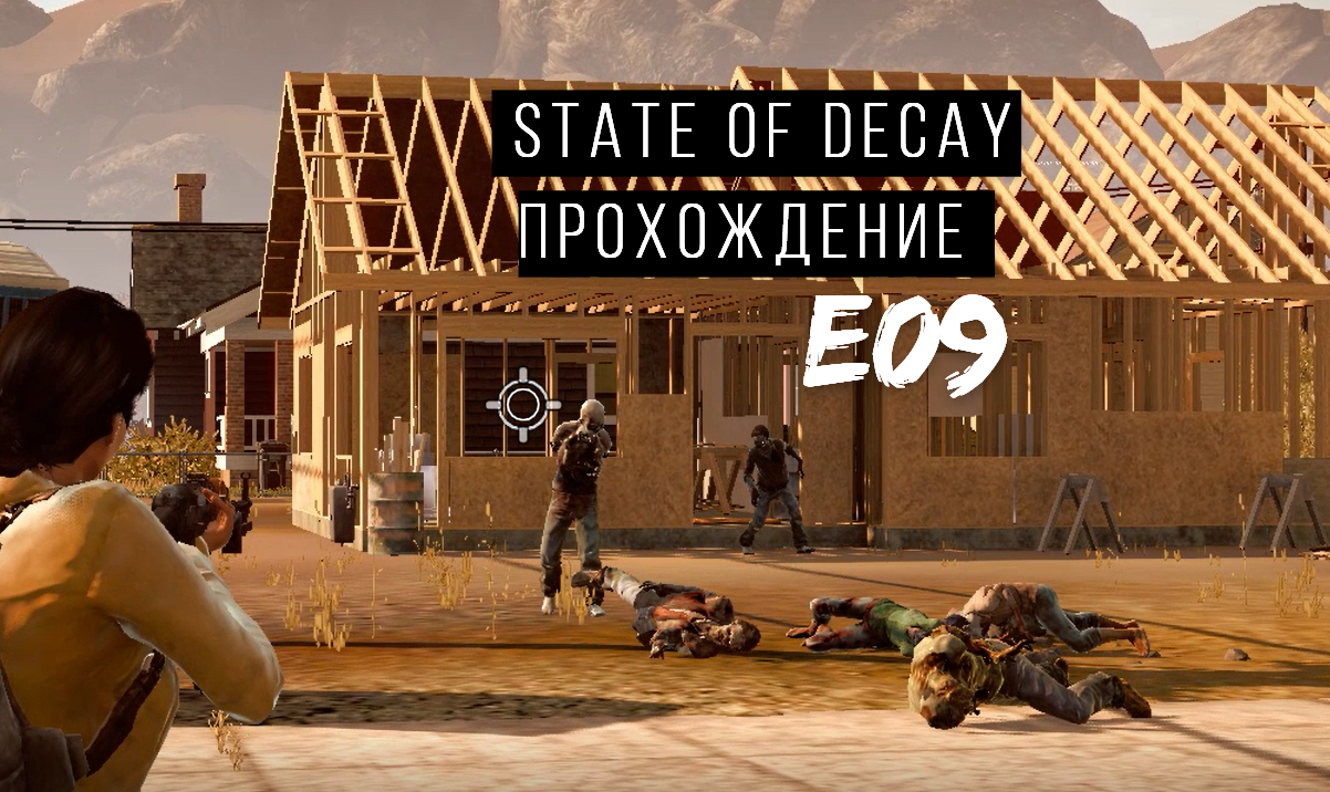 State of Decay.  E09. Месть за павших товарищей. Обустройство новой базы. Вылазки за материалами.