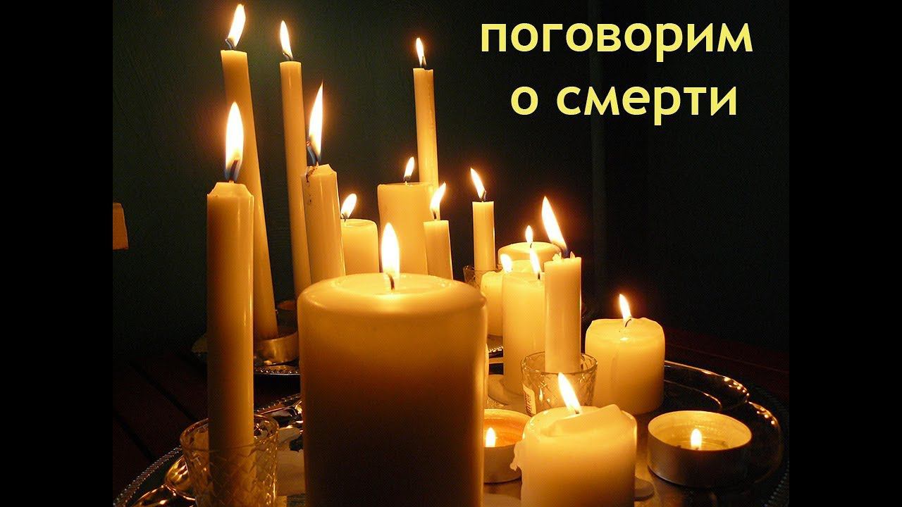 Поговорим о смерти