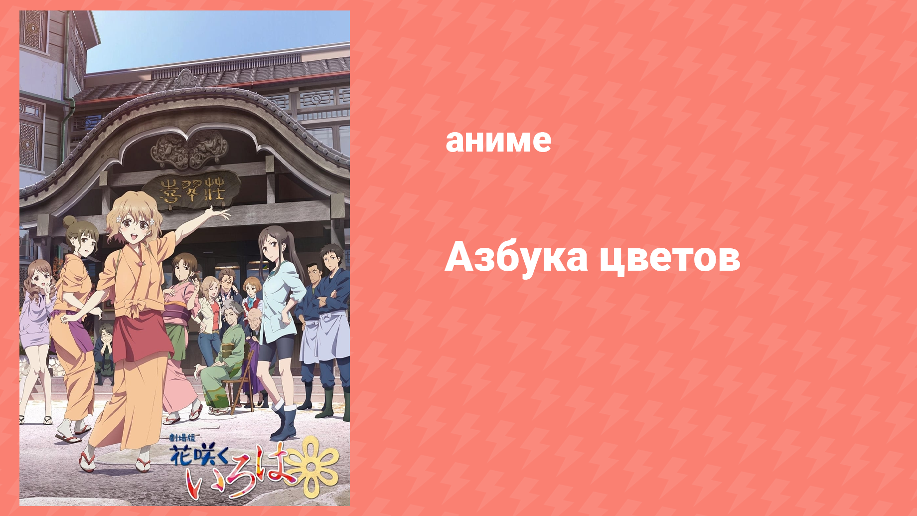 Азбука цветов 1 сезон 20 серия «Любовь, фестиваль корин» (аниме-сериал, 2011)