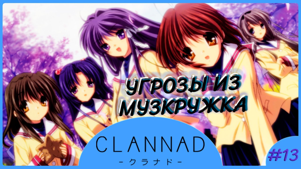 УГРОЗЫ ИЗ МУЗКРУЖКА ► CLANNAD