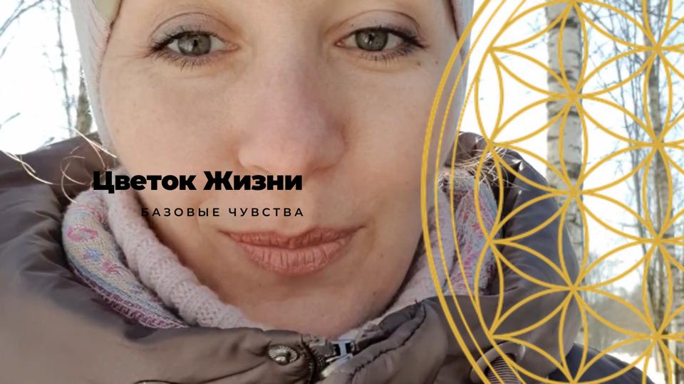 Базовые чувства - Мандалы Света