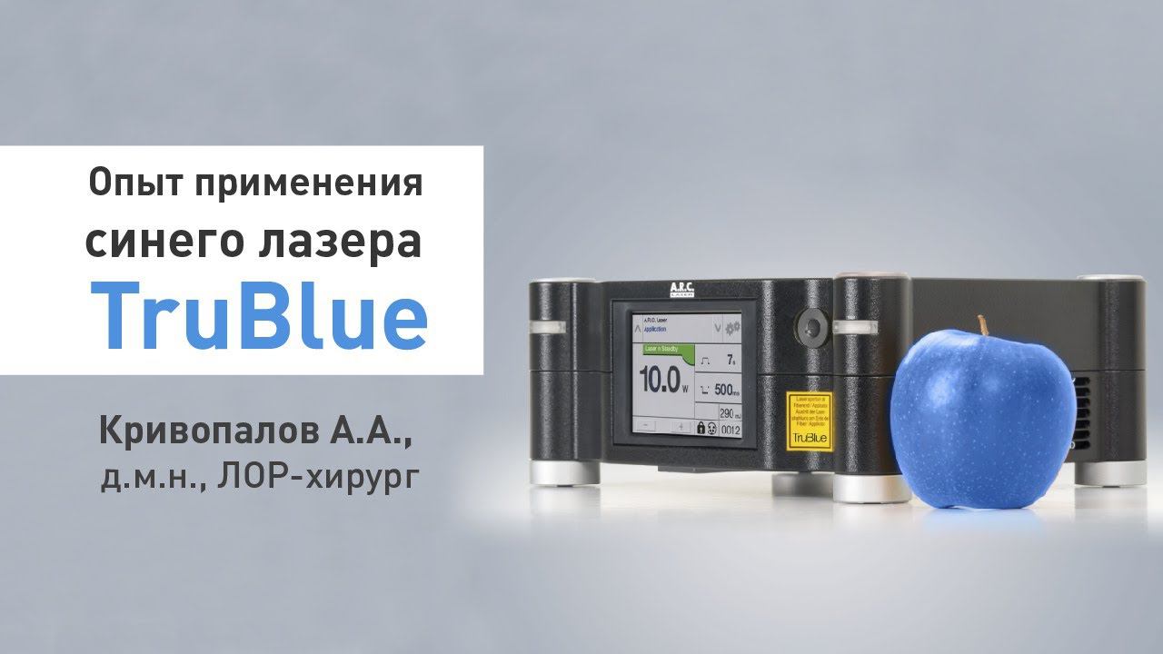 ЛОР-хирург д.м.н.,  А. А. Кривопалов опыт применения синего лазера TruBlue
