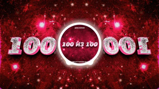 (ХИП-ХОП) Дима Лапкин - Эта (Sped up TT Версия 2024) [ 23 ]
