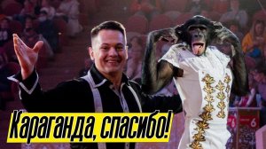 ЭТО БЫЛ БОЛЬШОЙ УСПЕХ! Заключительное представление в Карагандинском цирке! Что дальше?