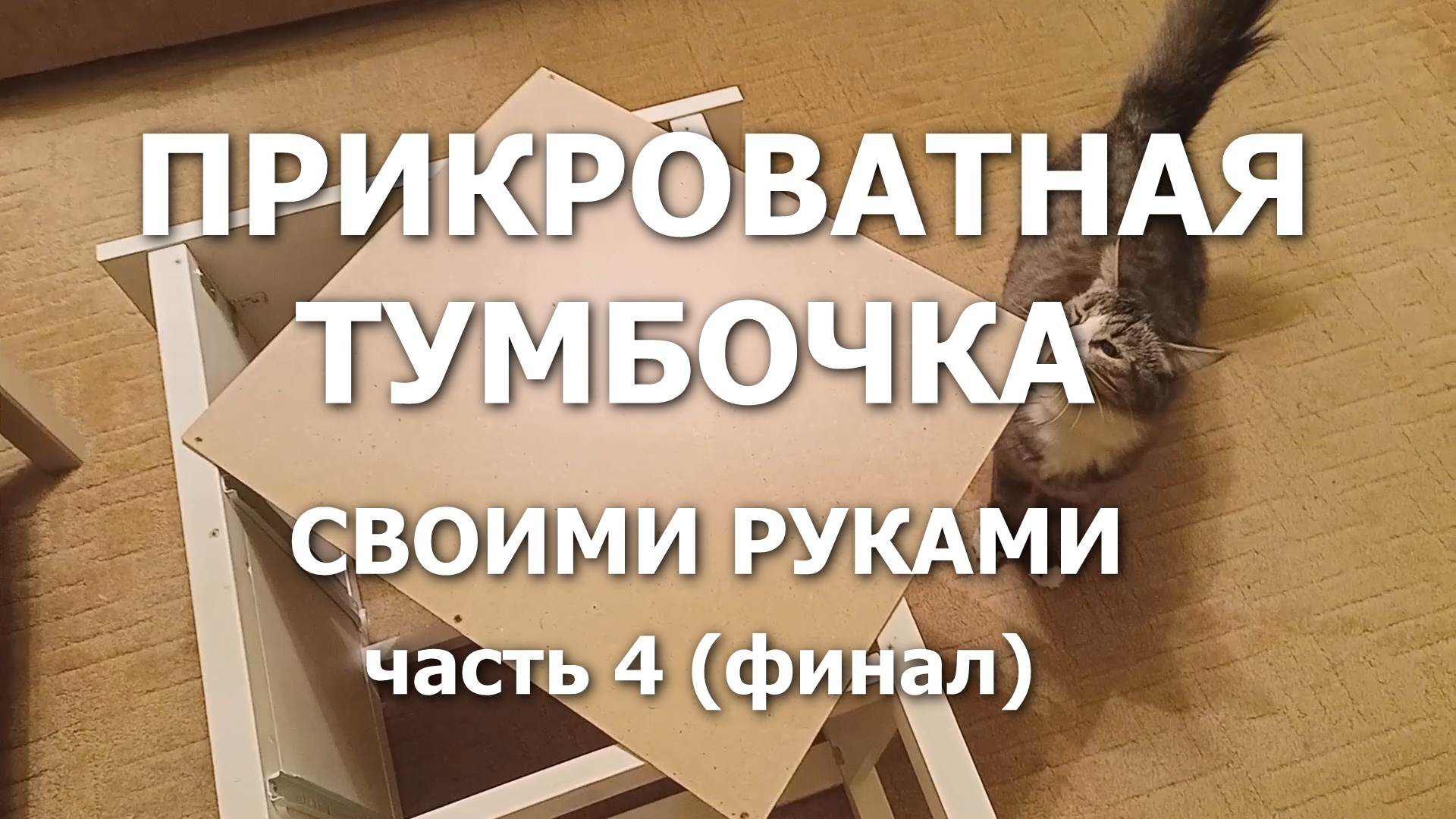 Прикроватная тумбочка своими руками. ч 4 (финал)