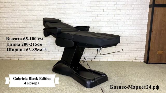 Косметологическое кресло Gabriela Black Edition, 4 мотора