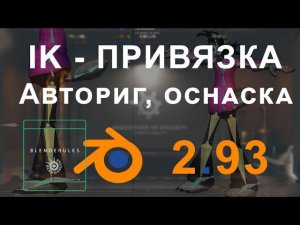 ИК-Привязка,  Авториг в Blender 2.93|Setup персонажа
